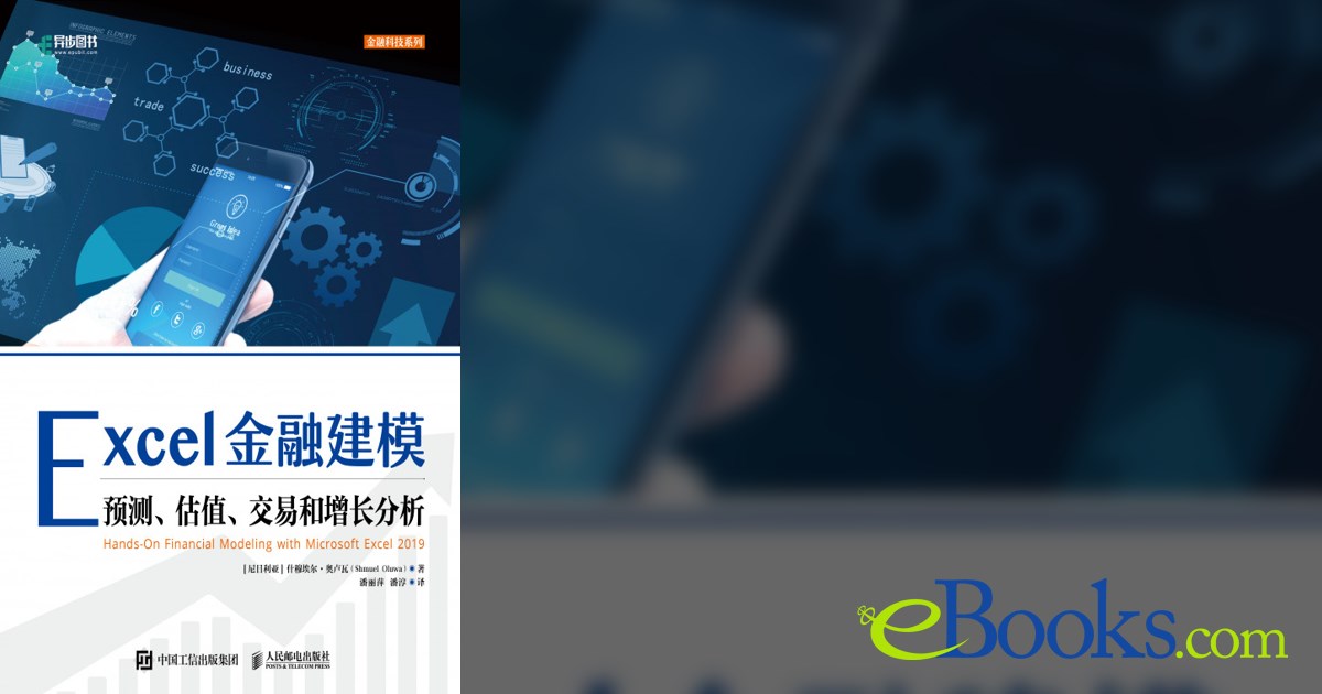 Excel金融建模 by Posts & Telecom Press (ebook)
