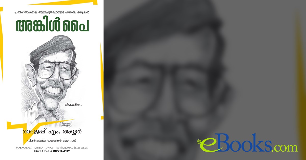 Uncle Pai A Biography (Malayalam) by Rajessh M Iyer (ebook)