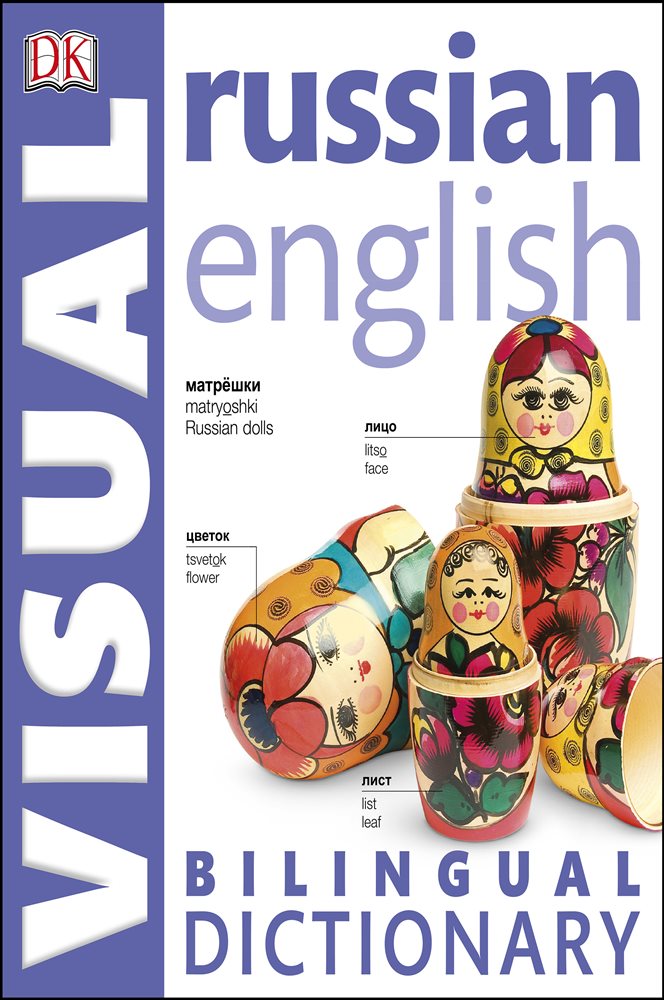 Russian-English Bilingual Visual Dictionary by DK (ebook)